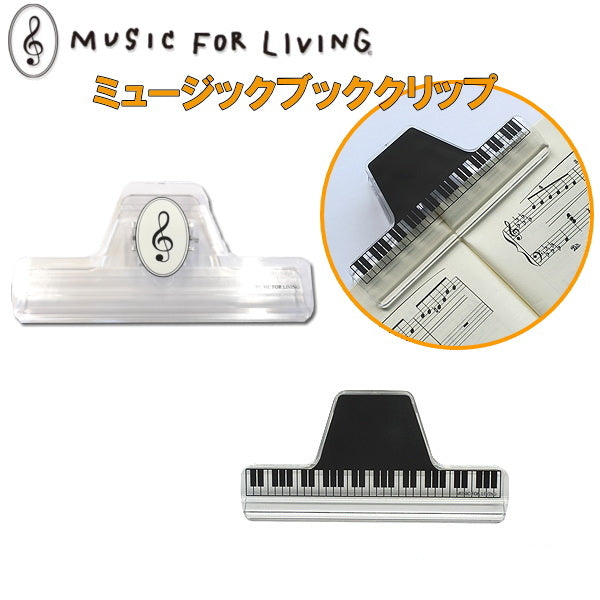 ミュージックブッククリップ クリア [全2種類] ナカノCLW-30 – 文具専門ストア@Usagiya